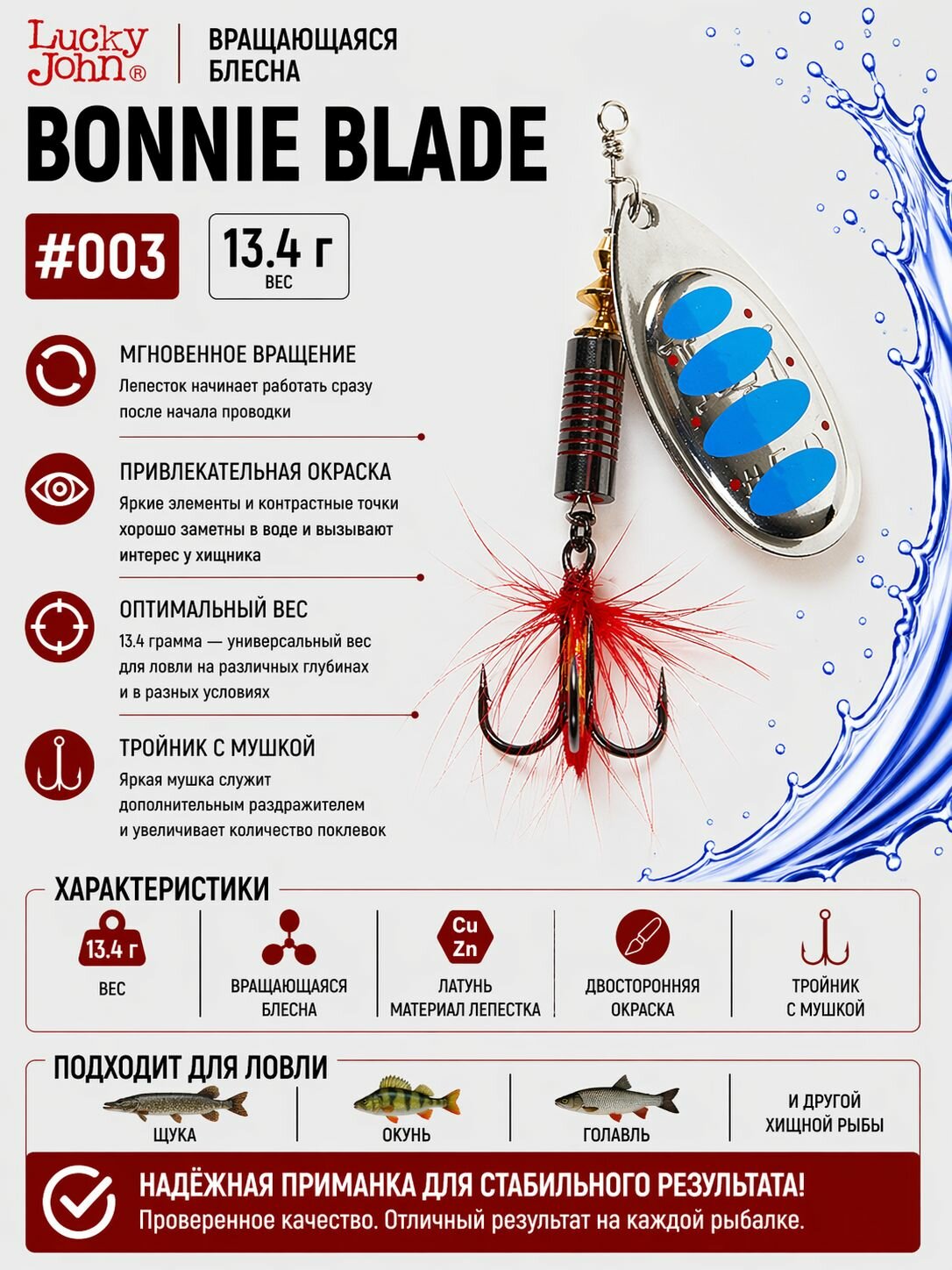 Блесна вращающаяся Lucky John BONNIE BLADE 5 13.4г 003 в блистере