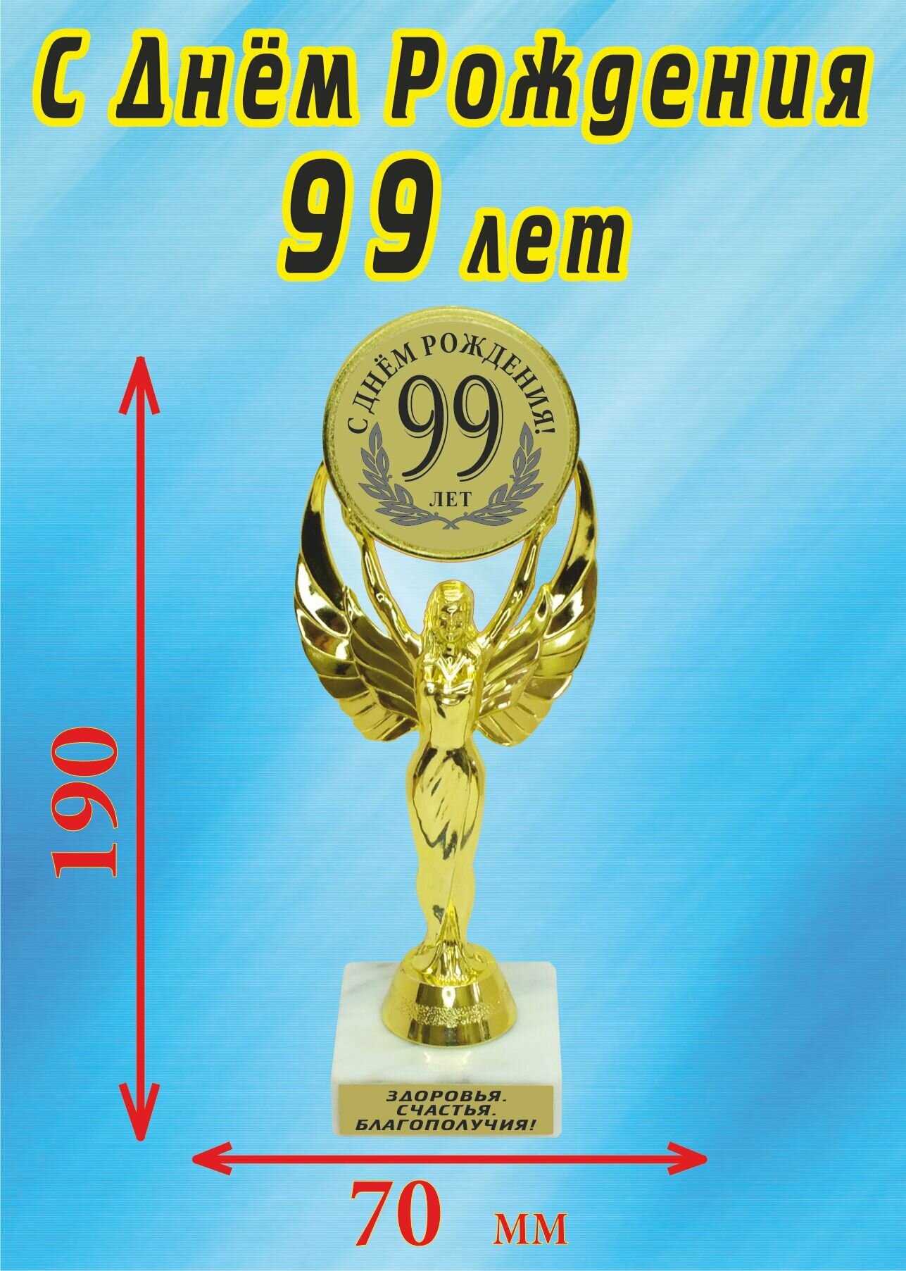 Кубок подарочный "С днём рождения 99лет!".