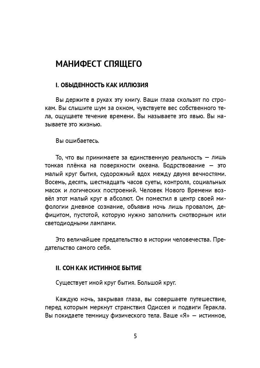 Сон как эликсир бессмертия — фото 1
