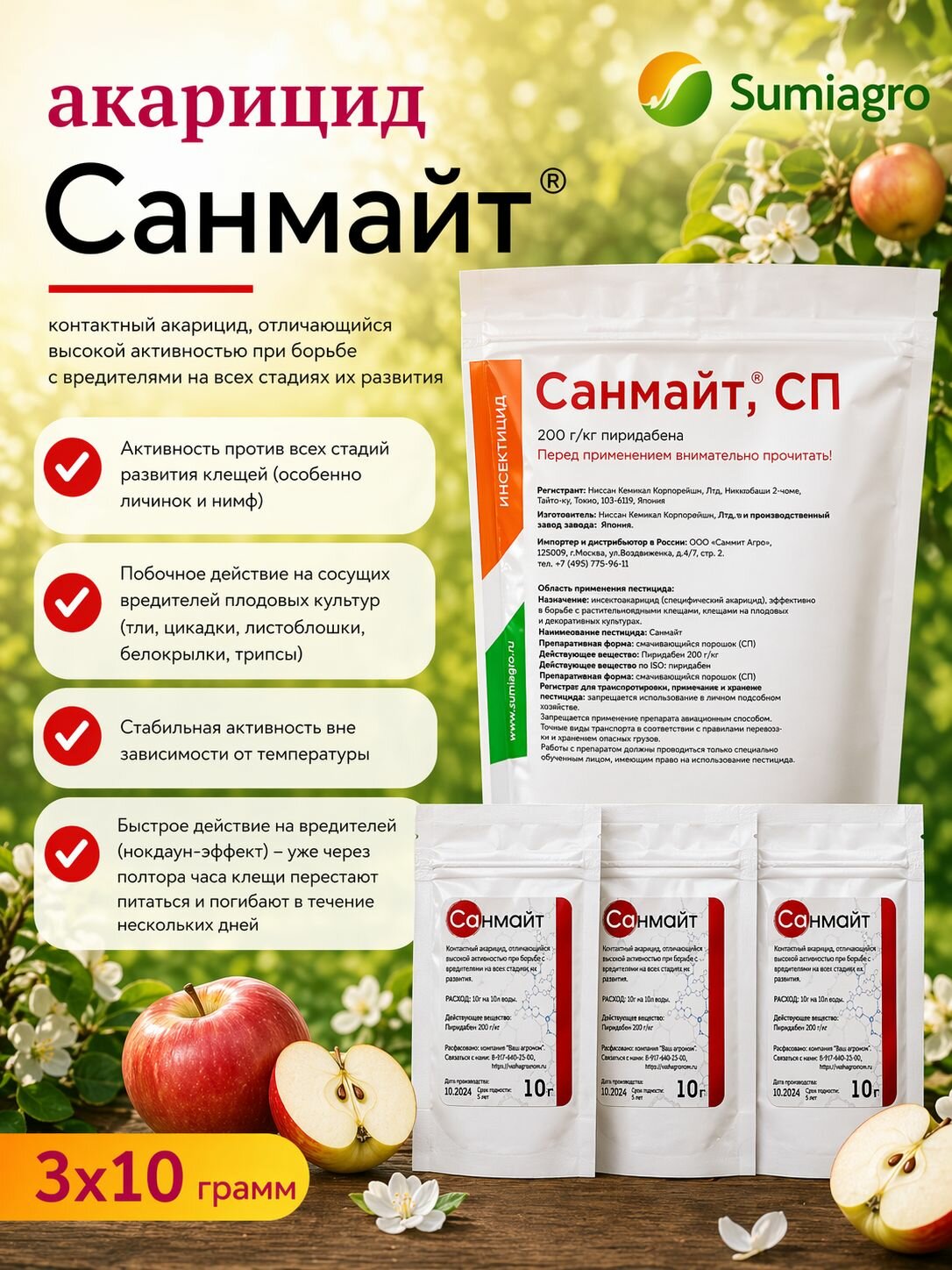 Контактный акарицид Санмайт Sumiagro против клещей, 3 упаковки по 10 грамм