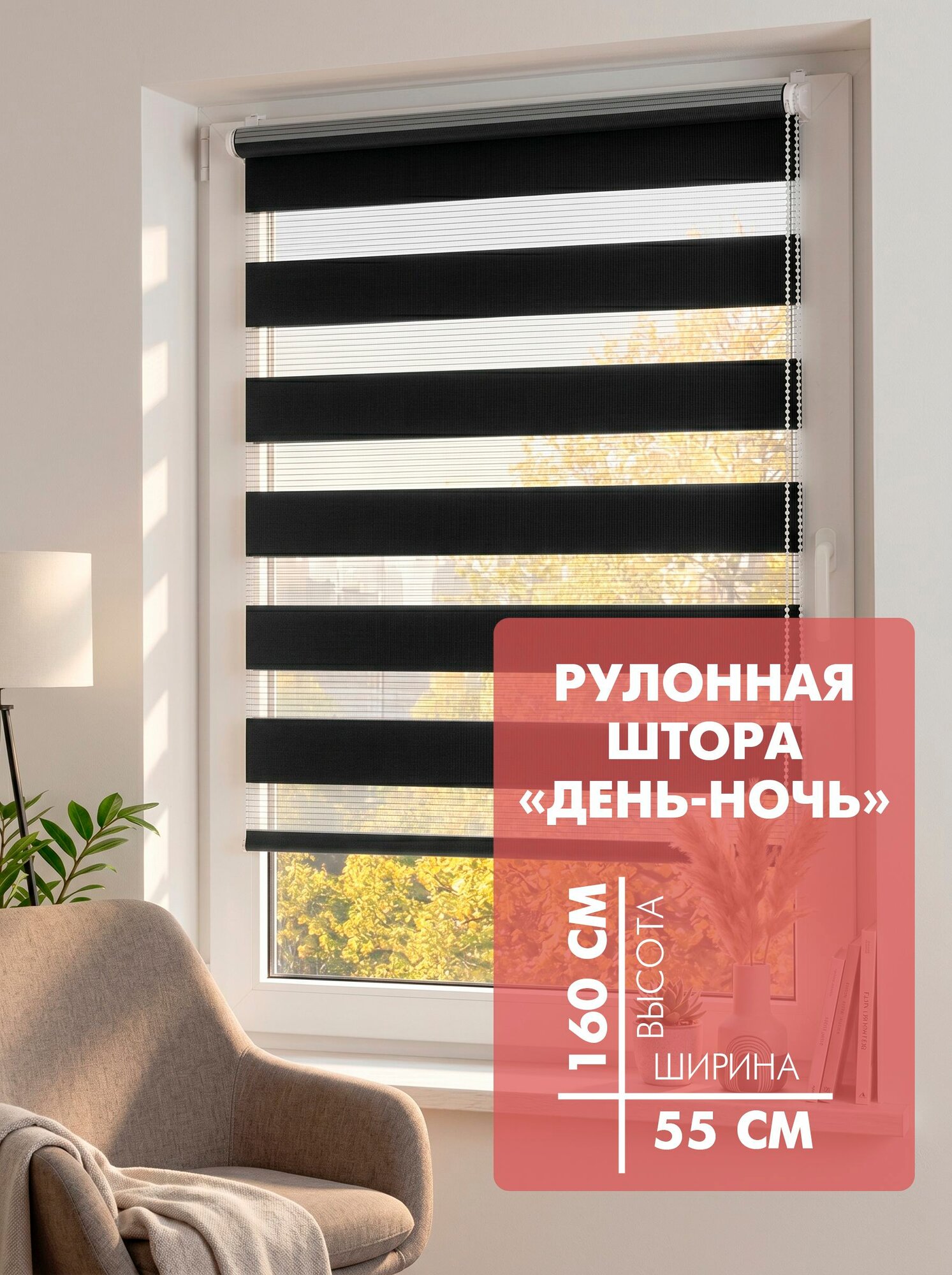 Рулонная штора готовая день-ночь мелоди 55Х175 Черный без сверления 3488055/542