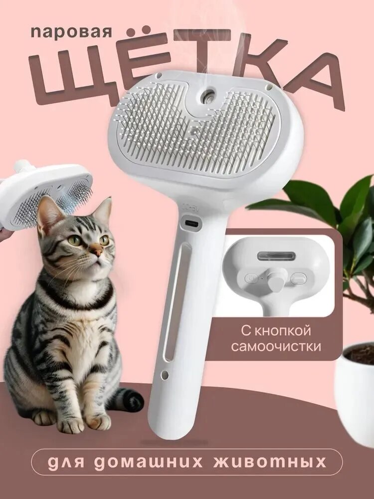 Паровая щетка для кошек и собак, расческа чесалка с паром для домашних животных.