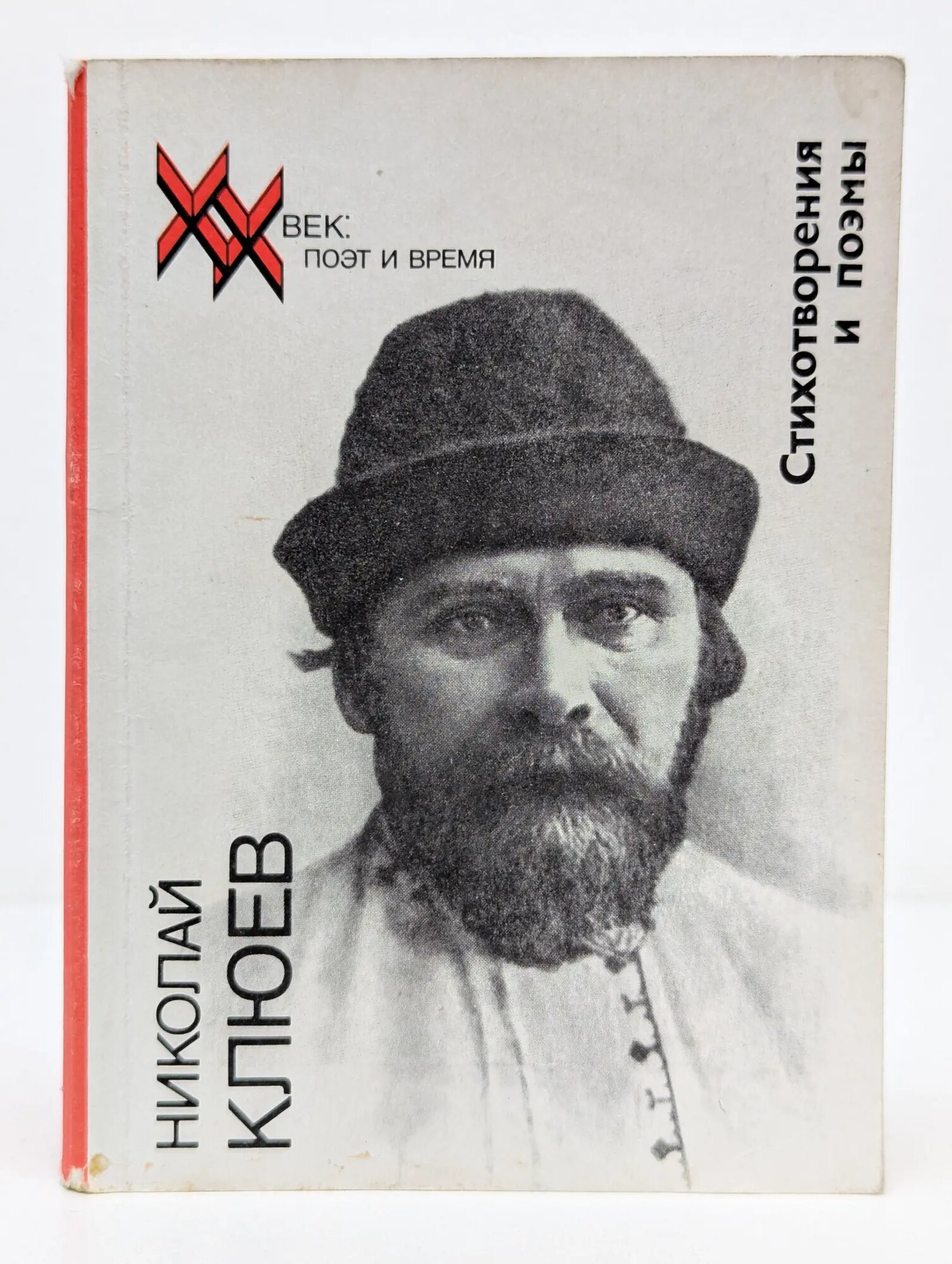 Николай Клюев. Стихотворения и поэмы Клюев Николай Алексеевич 1991