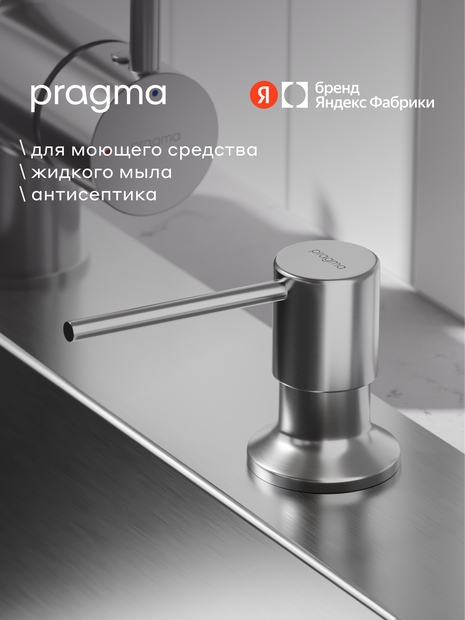 Дозатор для моющего средства кухонный Pragma, хром, HME7. DISC.096