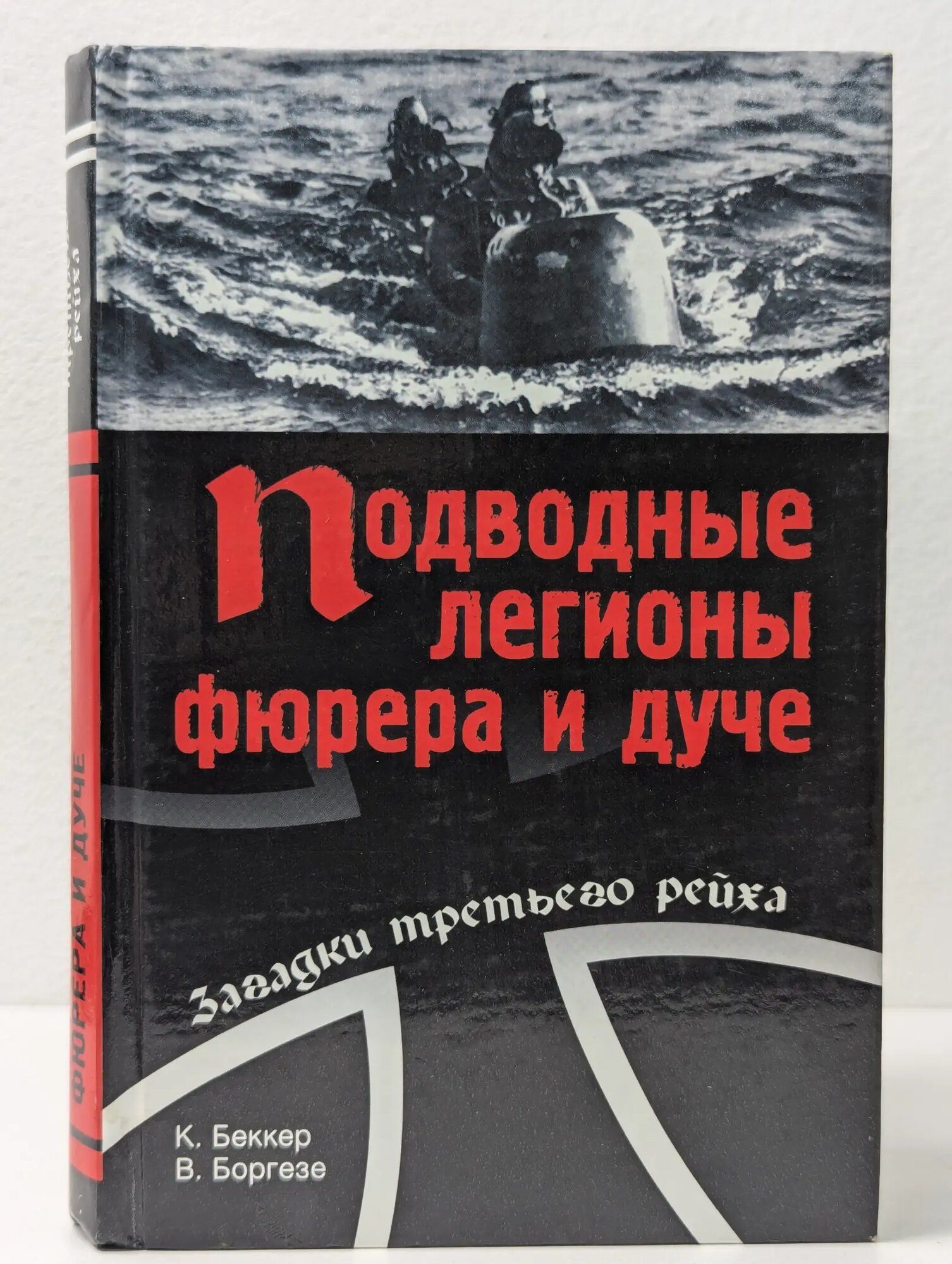 Загадки Третьего рейха. Подводные легионы фюрера и дуче Беккер К, Боргезе В. 2005