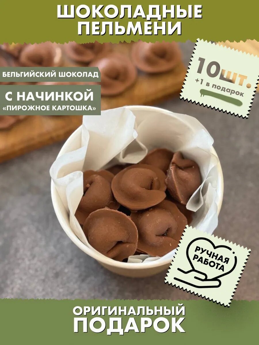 Шоколадные пельмени Подарочный набор Конфеты
