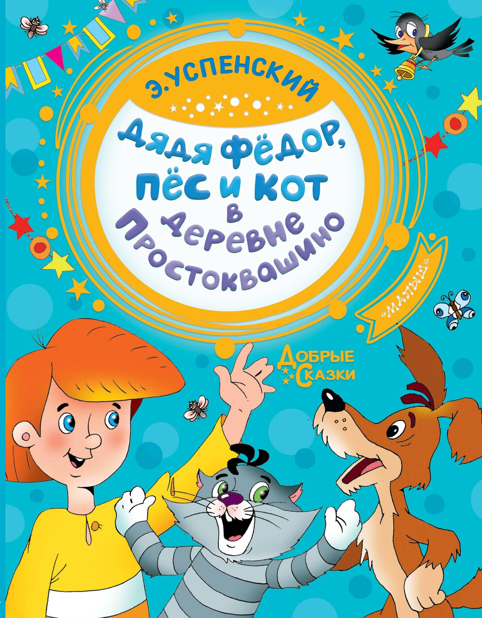 Книга: "Дядя Федор, пес и кот в деревне Простоквашино" от Успенский Э, русский язык, Сказки