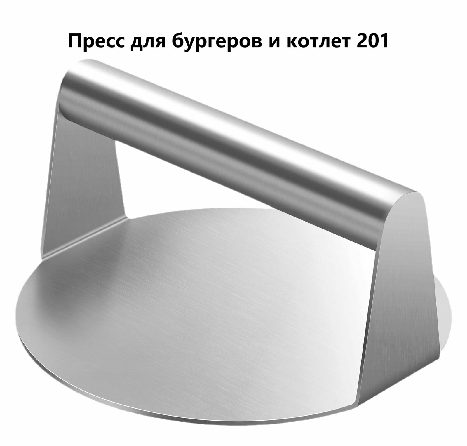 Пресс для бургеров и котлет 201