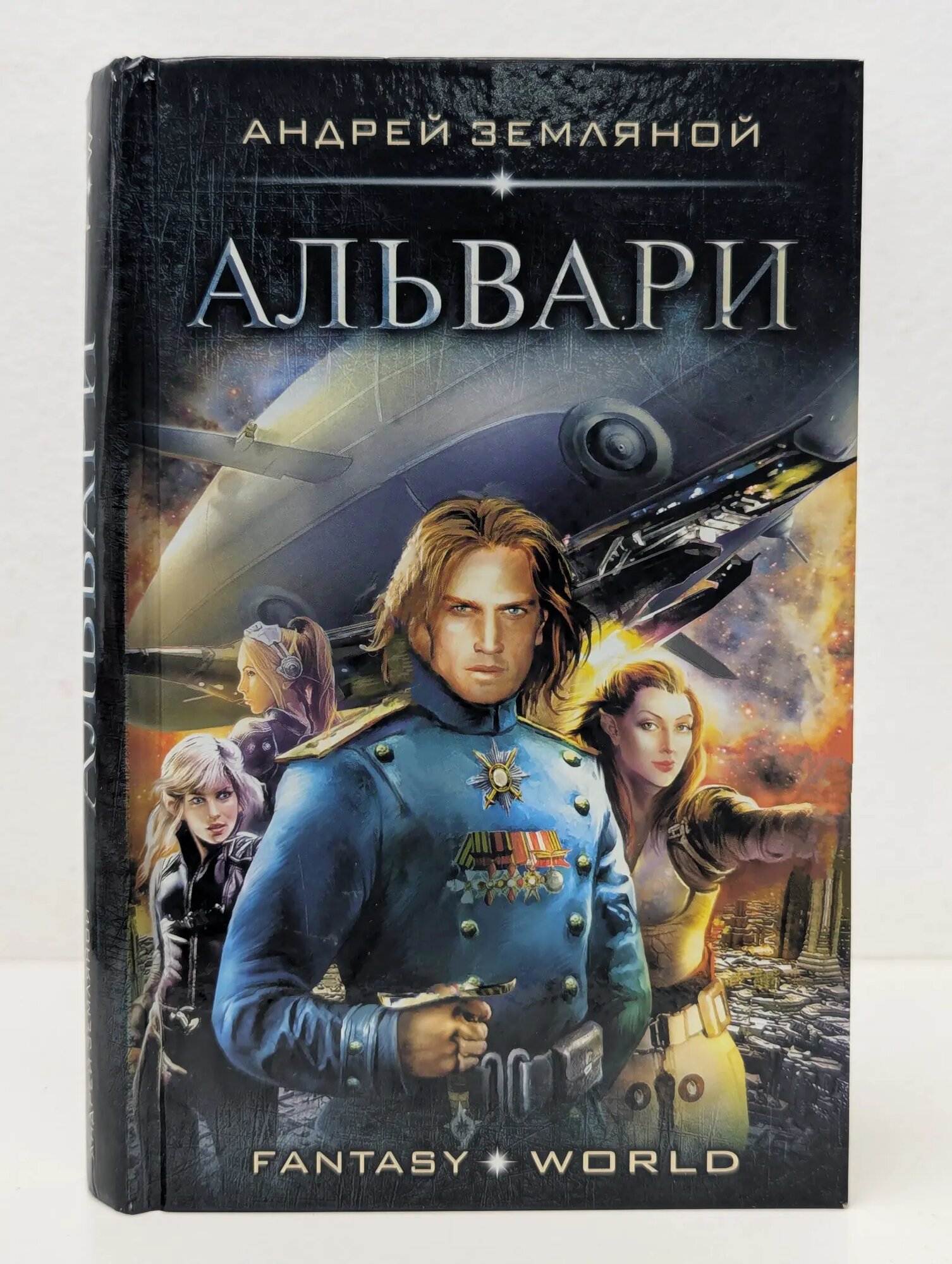 Fantasy-world. Альвари Земляной Андрей Борисович 2018
