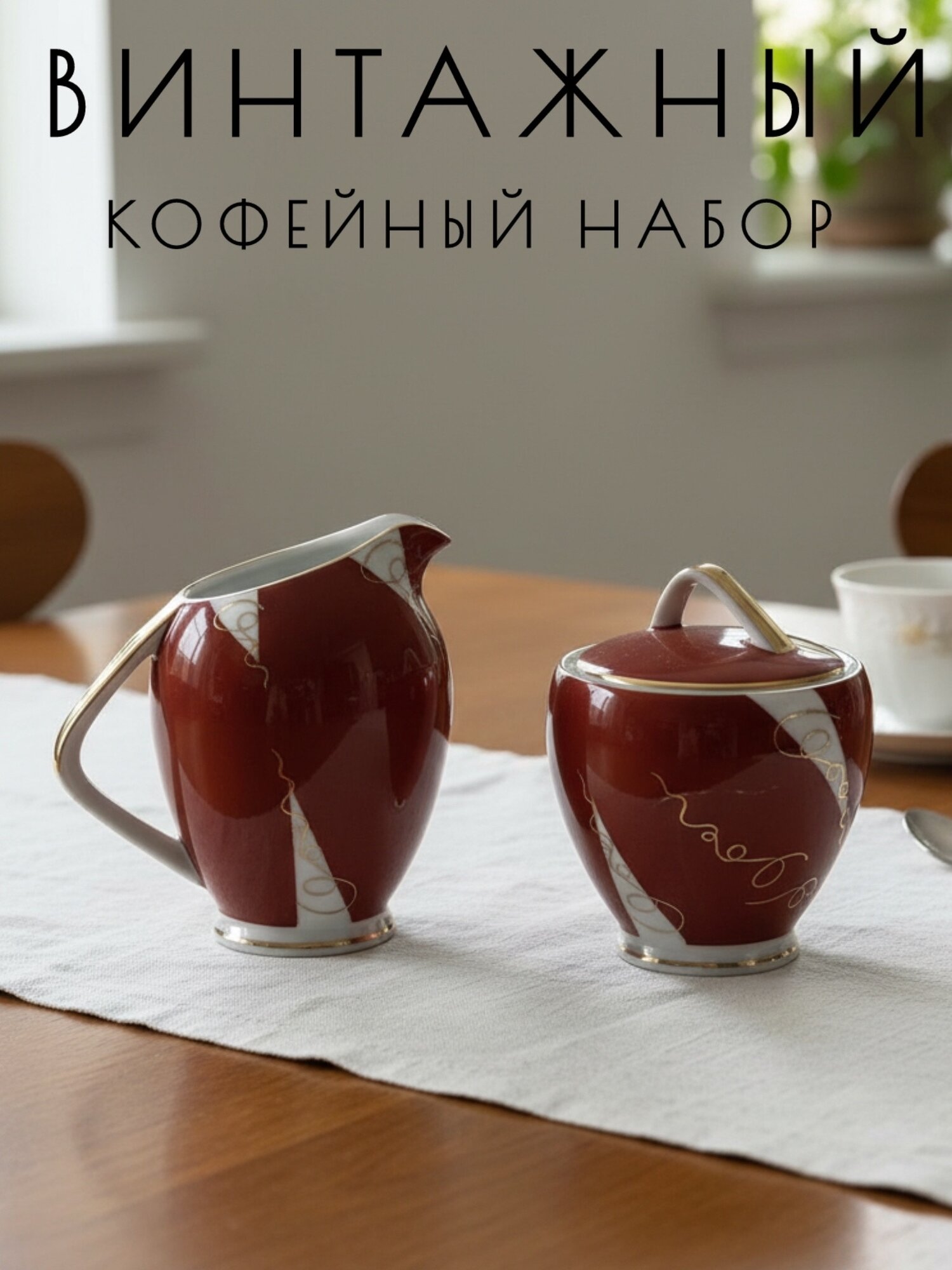 Винтажный кофейный набор (молочник и сахарница) "Красный элемент" в стиле Ар-деко. Фарфор Bremer & Schmidt, крытье, золочение. ГДР, 1970-е.
