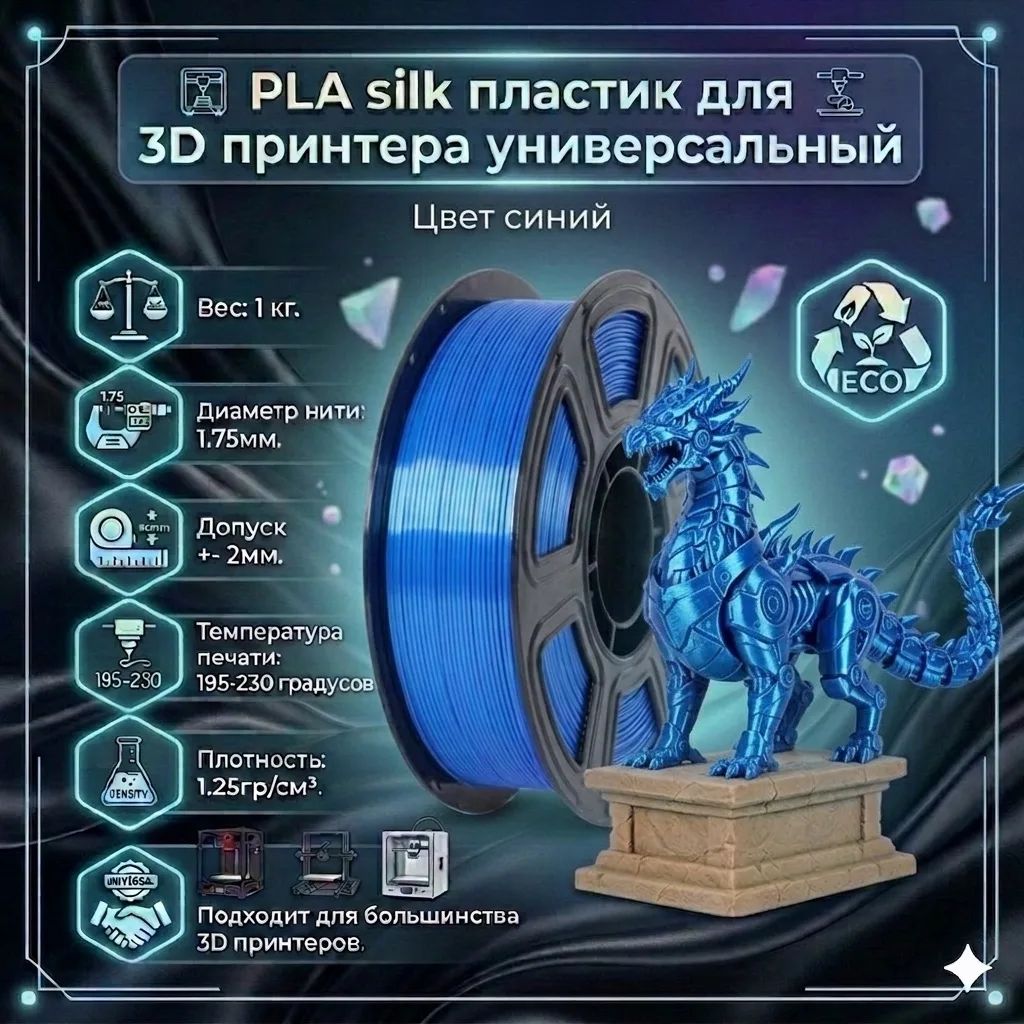 PLA Silk пластик для 3D принтера синий 1.75мм универсальный 1кг