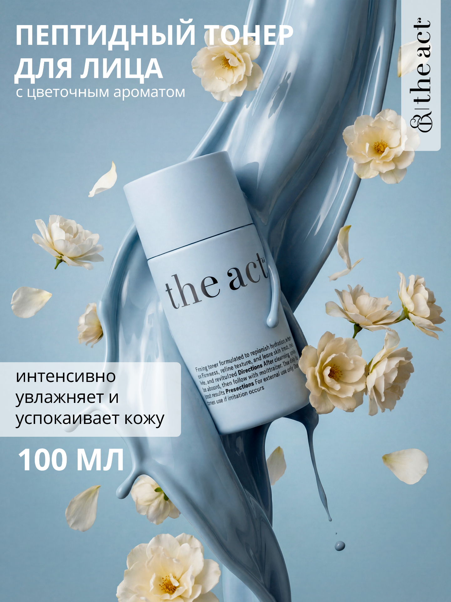 Пептидный тонер для лица The Act, повышает упругость и плотность кожи, 100 мл