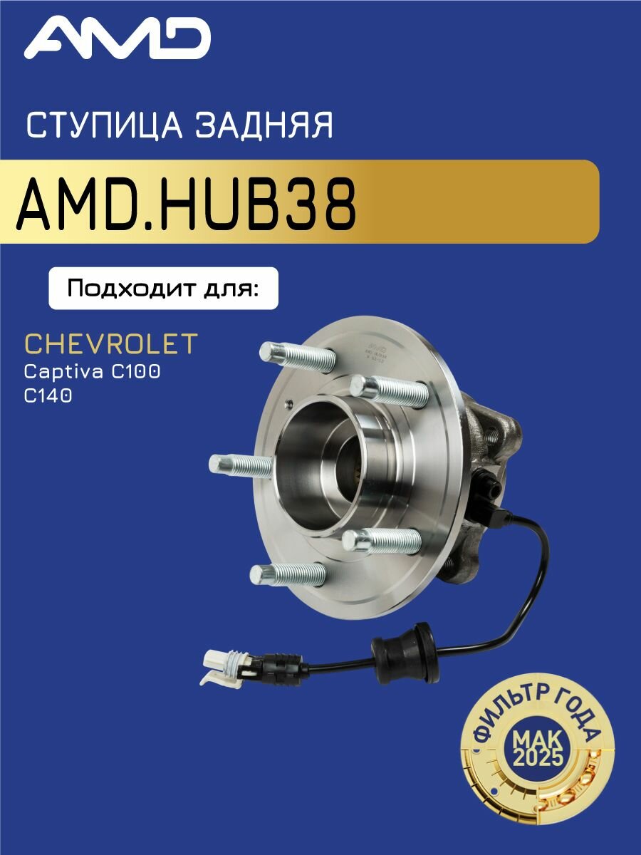 Ступица Шевроле Каптива 2.2 D 4WD, 2.4 задняя AMD AMD. HUB38 с ABS