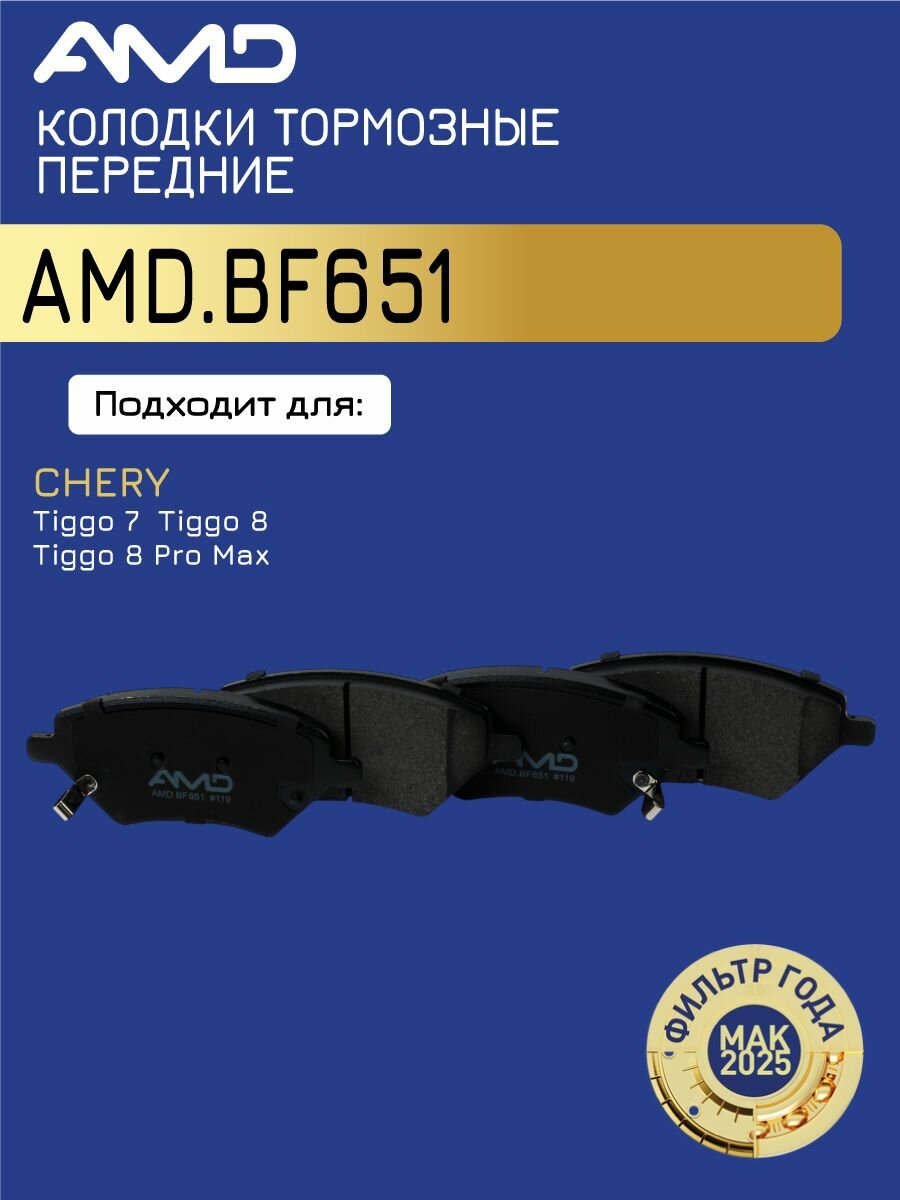 Колодка дискового тормоза T15-6GN3501080 AMD. BF651 для CHERY Tiggo 7 -2020 Tiggo 8 2020- Tiggo 8 Pro 2021- Tiggo 8 Pro Max 1,6 2024-