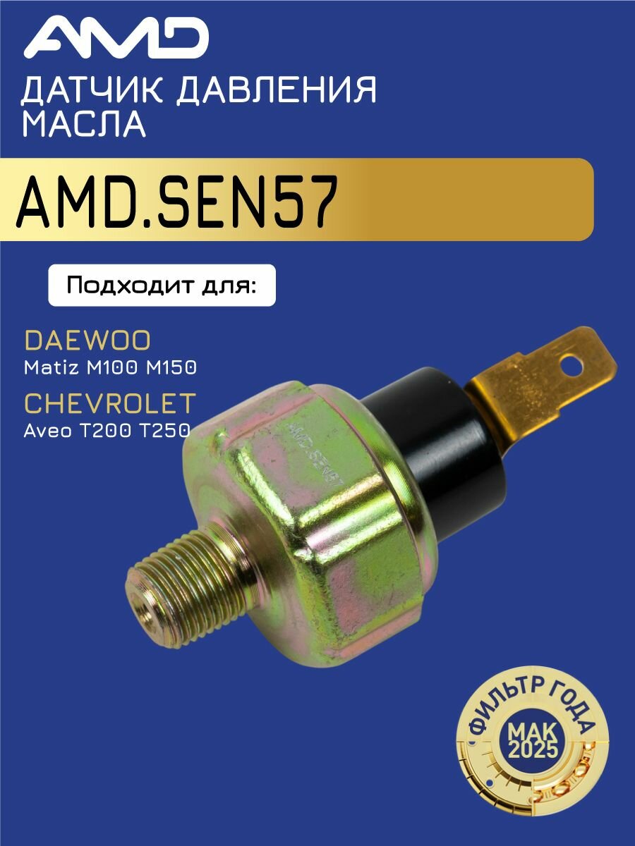 Датчик давления масла 96408134 AMD. SEN57 для CHEVROLET Aveo T200, T250 DAEWOO Matiz M100, M150 1,0