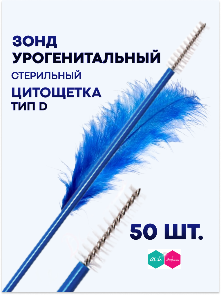 Зонд урогенитальный стерильный цитощетка тип D, комплект 50 шт.