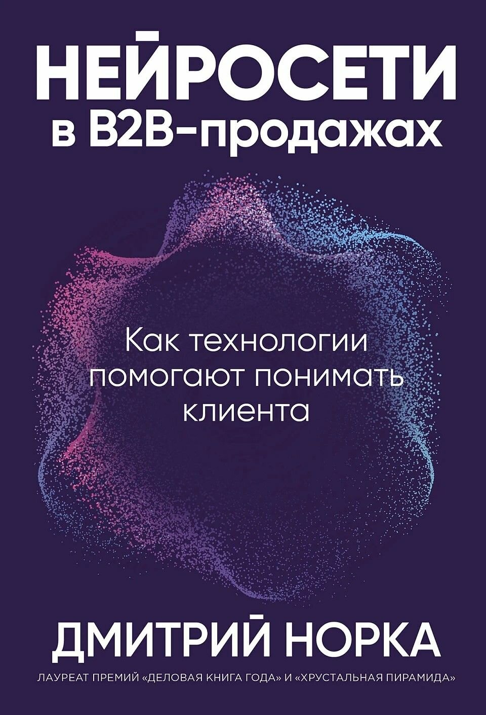 Нейросети в В2B-продажах: Как технологии помогают понимать клиента