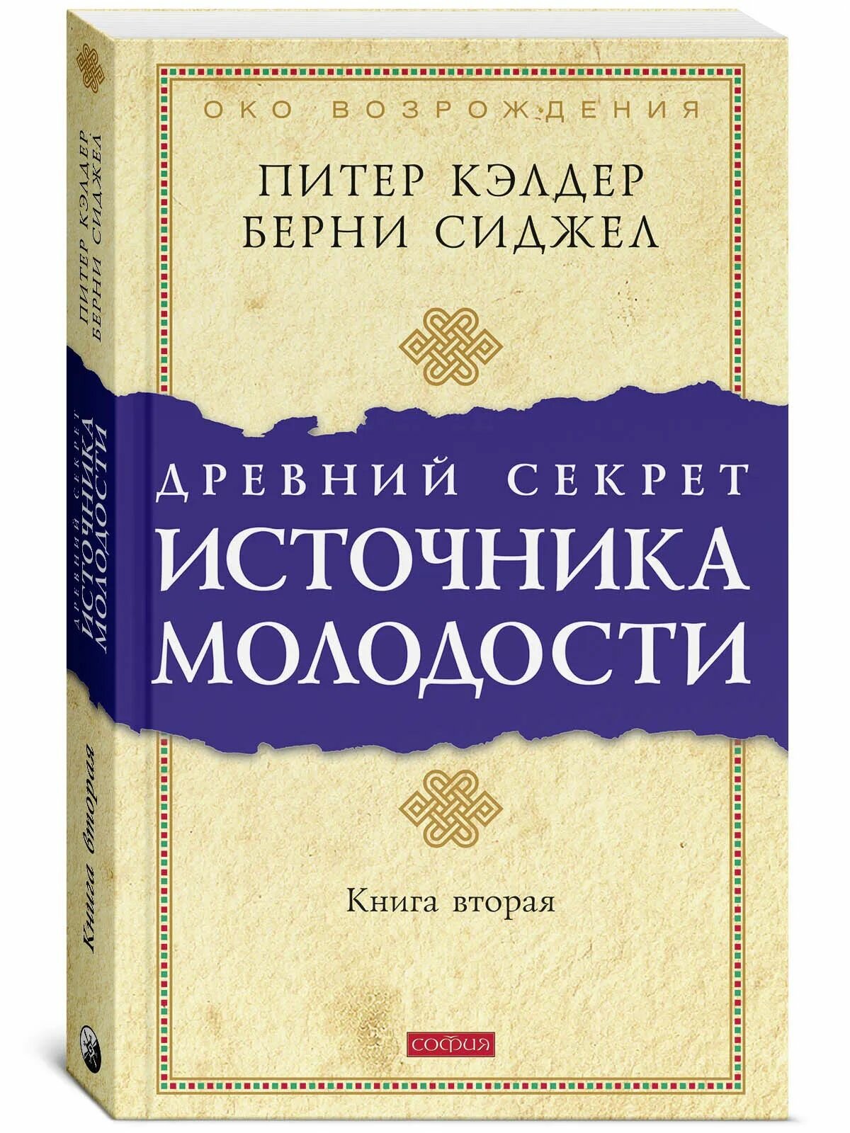 Древний секрет источника молодости. Книга 2 (мягк.)
