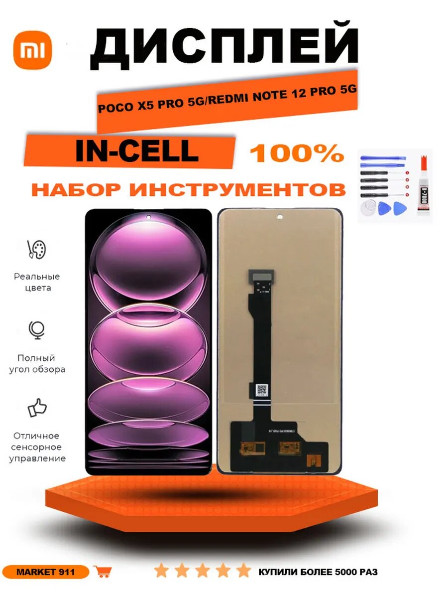 Дисплей Poco X5 Pro 5G/ Note 12 Pro 5G/12 Pro+ (In-Cell)