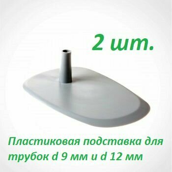 Опора пластиковая для трубки диаметром 9 и 12 мм, серая, 2 шт.