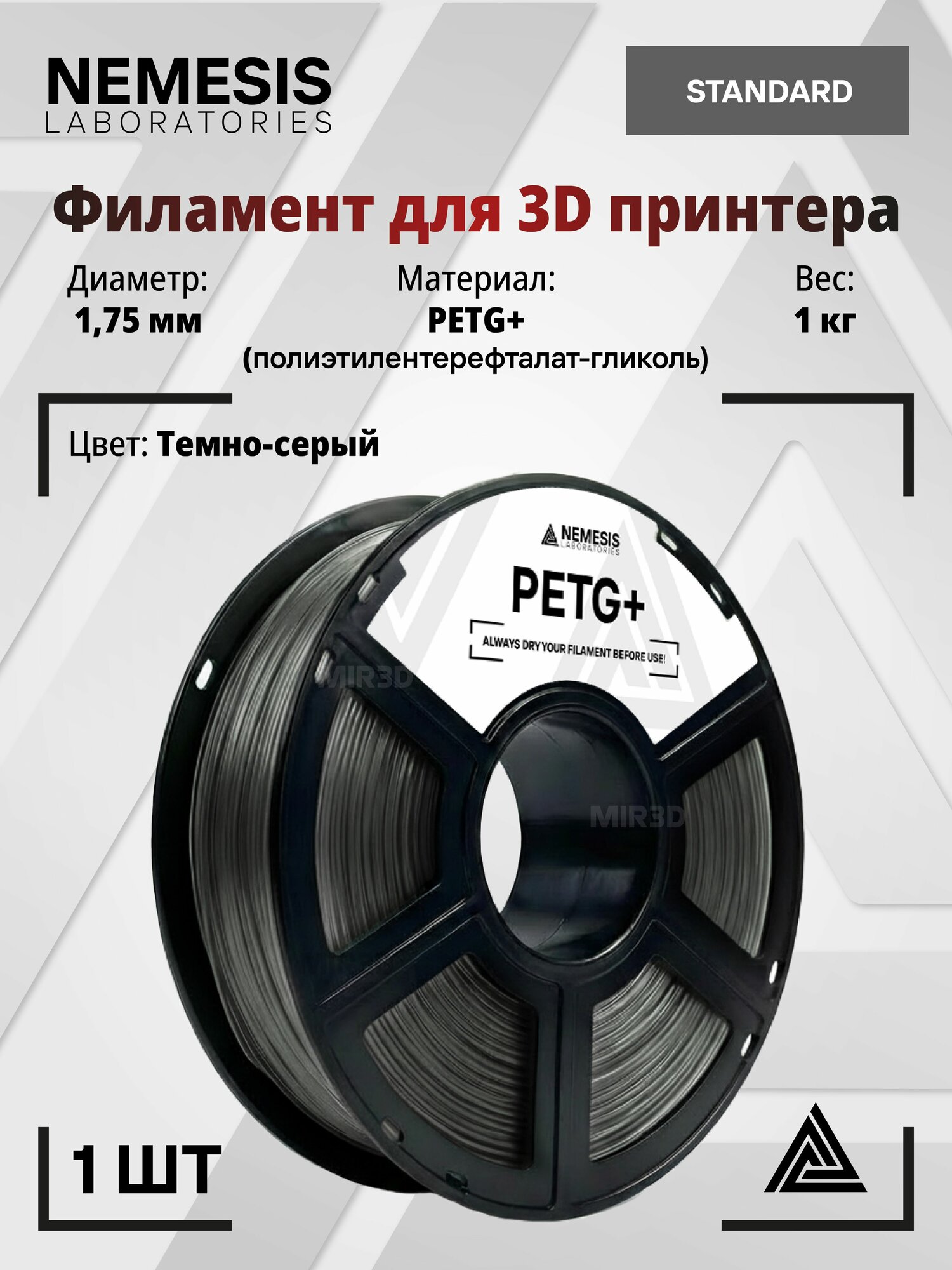 Пластик PETG + цвет темно серый GRAPHITE GREY для 3D печати NEMESIS 1.75 мм, 1 кг, филамент для 3D-принтера петг
