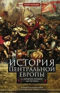 История Центральной Европы с древних времен до ХХ века. Кипящий котел народов и религий на территори