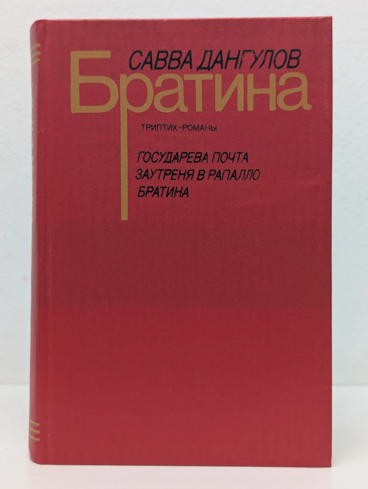 Братина Дангулов Савва Артемович 1990