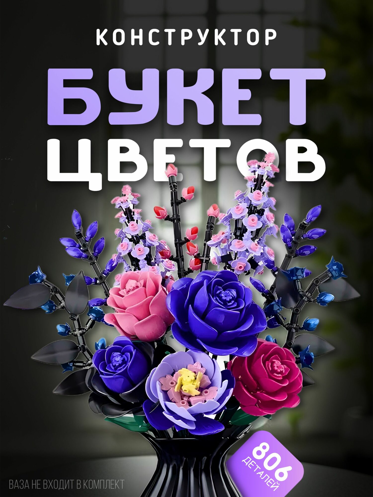Конструктор Букет Цветов 806 дет Т2122