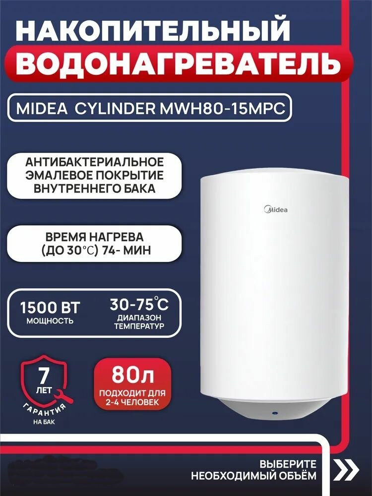 Водонагреватель накопительный Midea MWH 80-15 MPC 80 V SLIM (круглый, 1.5кВт)