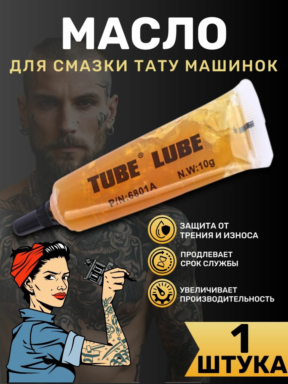 Смазка для всех видов тату машинок 10мл