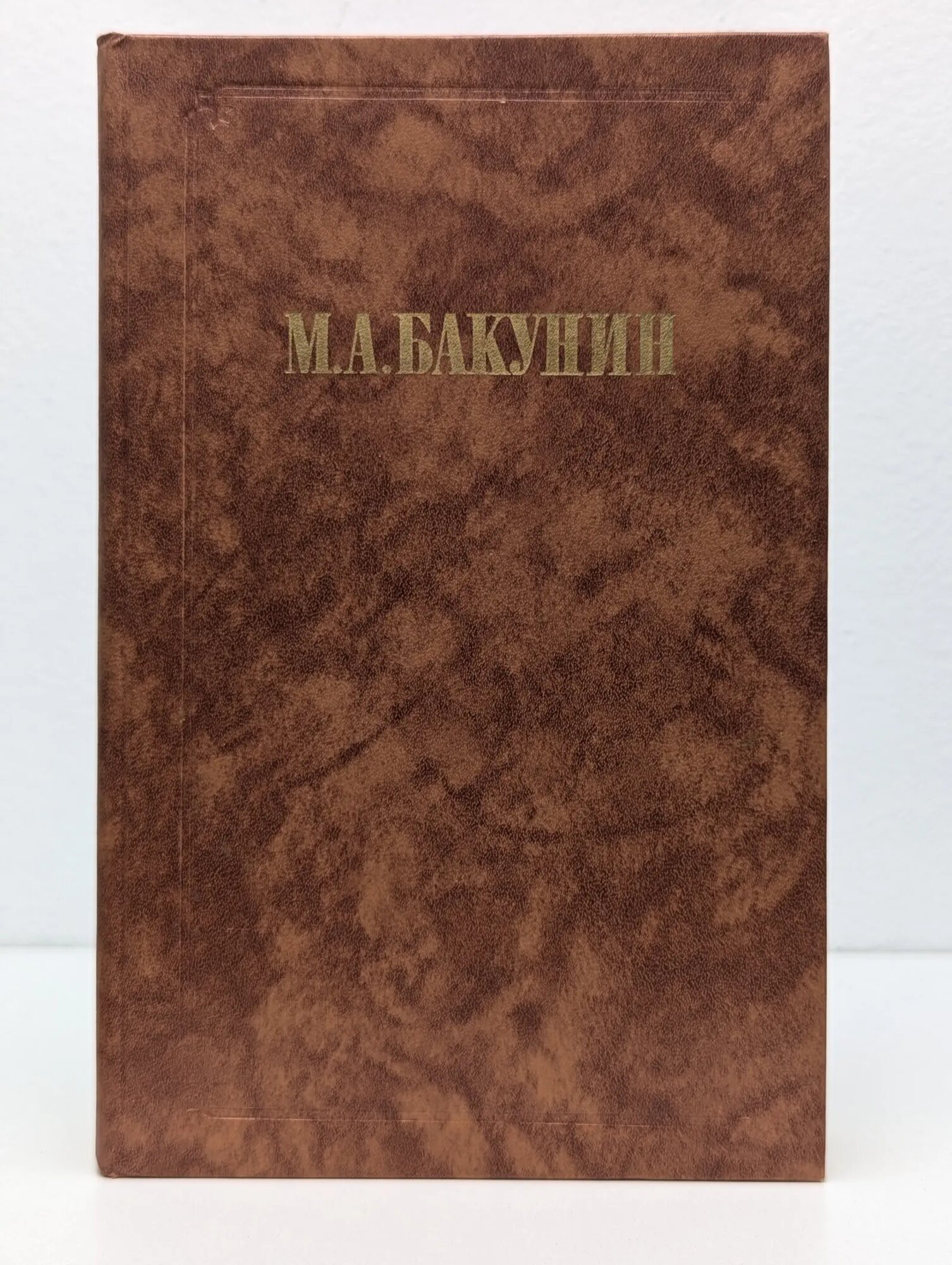 Философия. Социология. Политика Бакунин Михаил Александрович 1989
