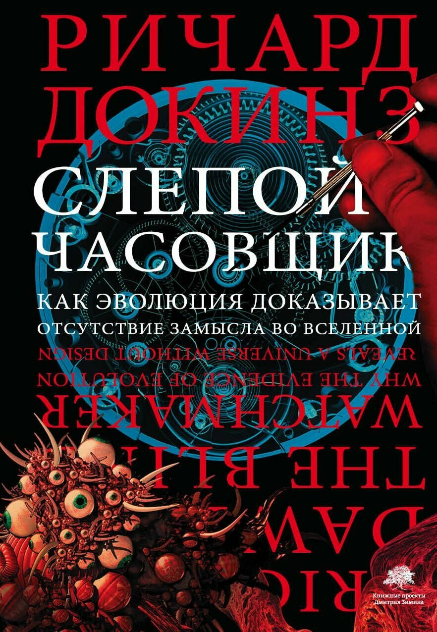 Слепой часовщик Докинз Р.