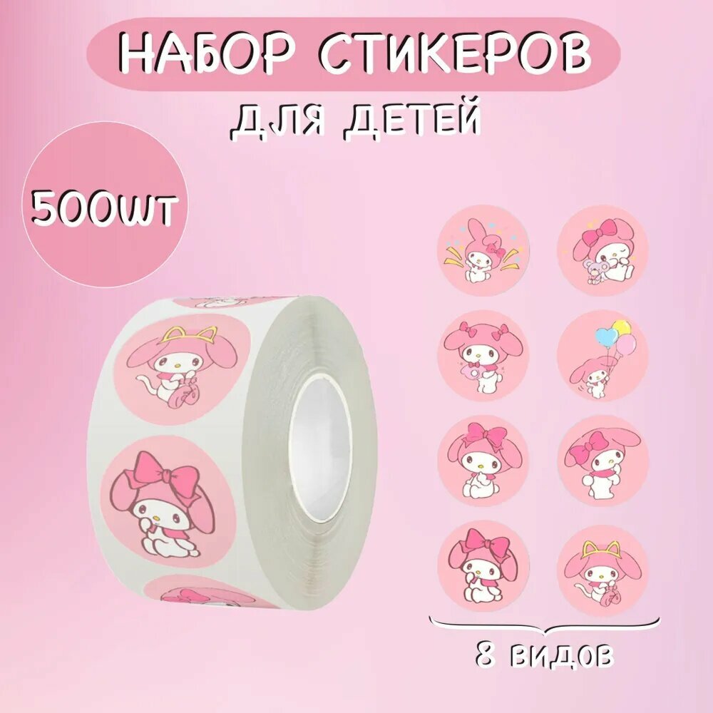 Наклейки для детей в рулоне, поощрительные стикеры, Наклейки Куроми, Хеллоу Кетти, Мелоди 500 шт
