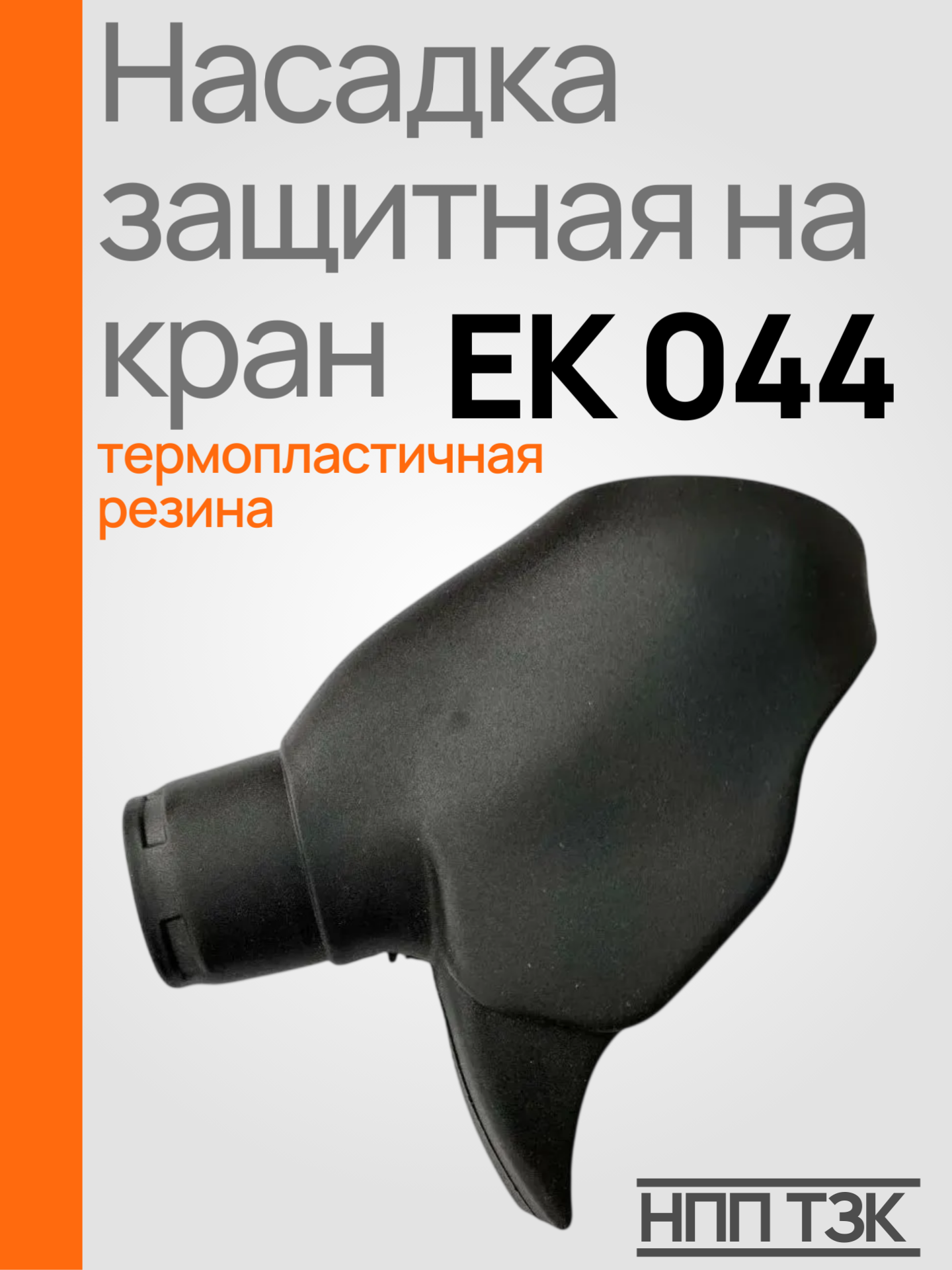 Защитная насадка JIAHAO NPP TZK ZVA2 EK 044, черная, термопластичная резина