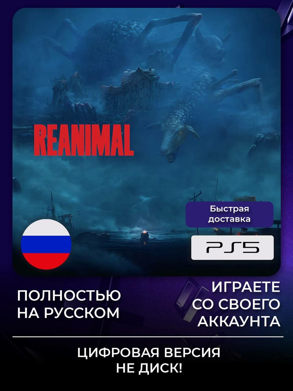Игра Reanimal Standard Edition Sony PlayStation 5, Русская озвучка