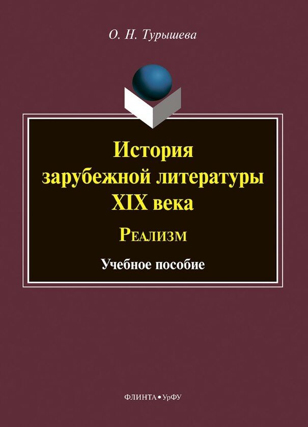История зарубежной литературы XIX века : Реализм : учеб. пособие