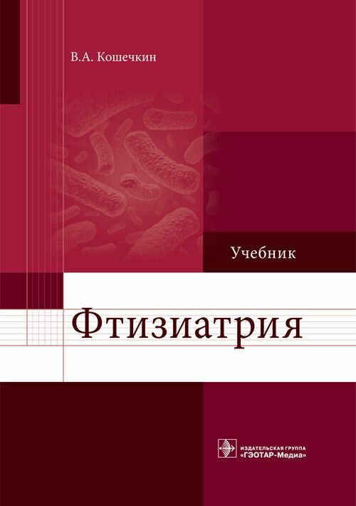 Фтизиатрия. Учебник: В. А. Кошечкин / 2018 - 304с.