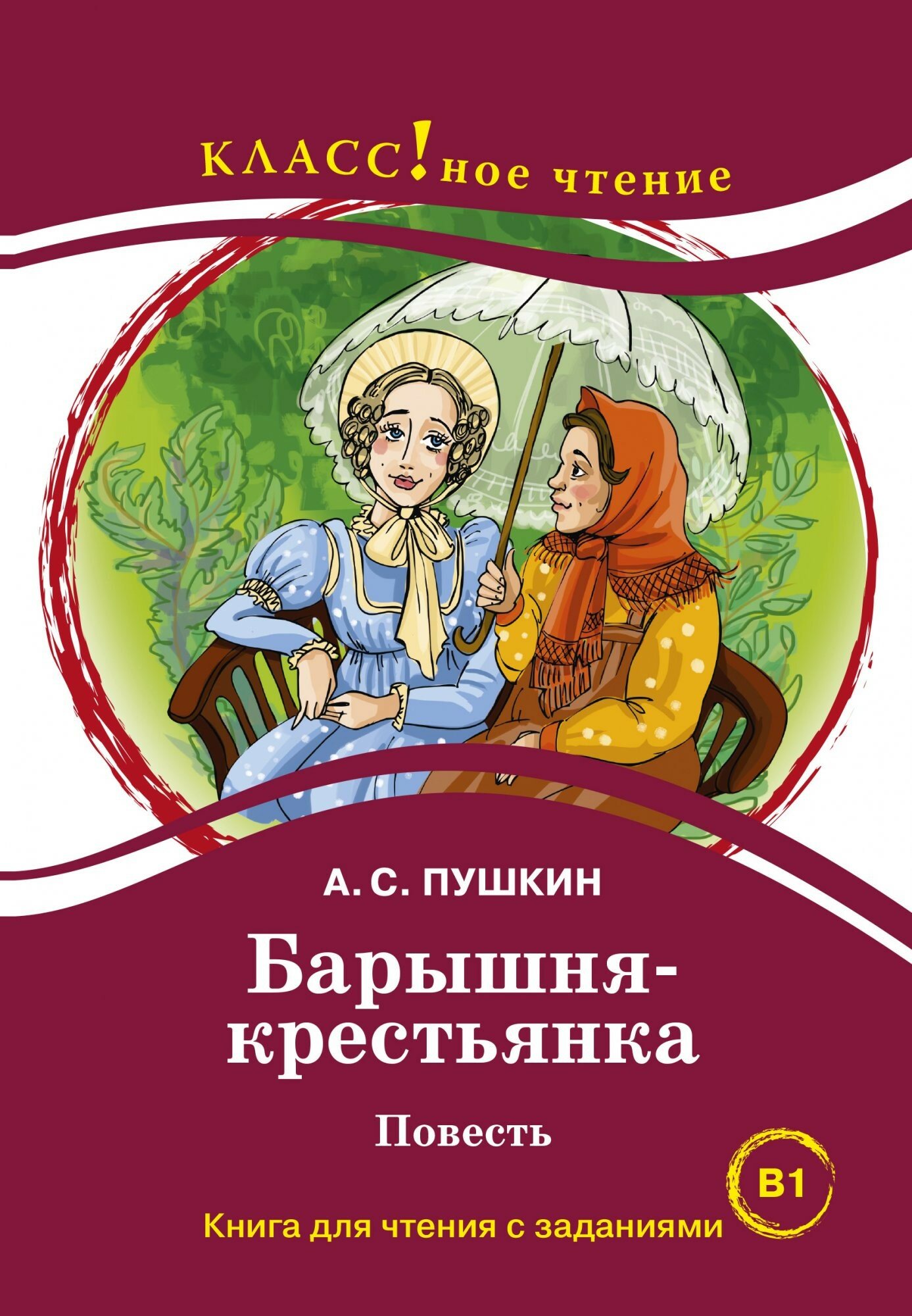 "Барышня-крестьянка" Повесть. Серия "Классное чтение". Книга для чтения с заданиями