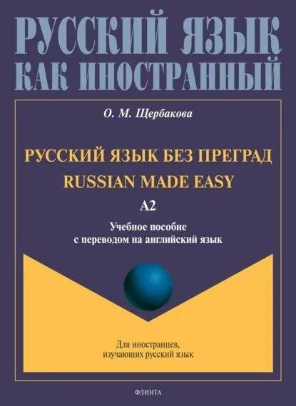 Русский язык без преград = Russian made easy. А2 : учеб. пособие с переводом на английский язык. Уро
