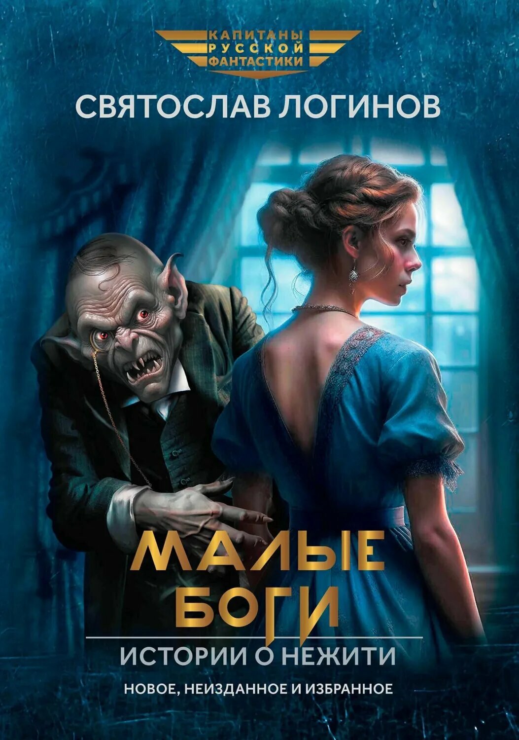 Малые Боги. Истории о нежити [Цифровая книга]