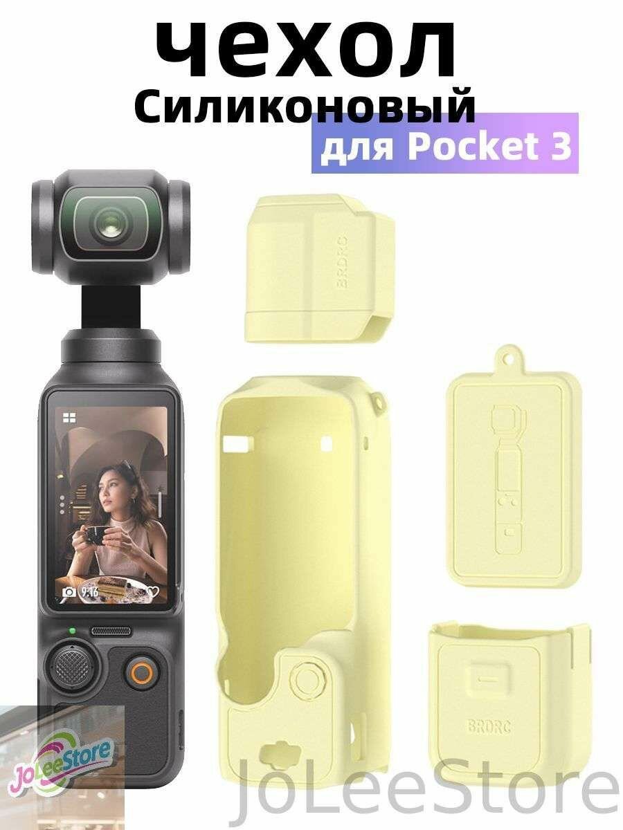 Силиконовый чехол для DJI Osmo Pocket 3 с защитой от царапин, гибкий защитный чехол