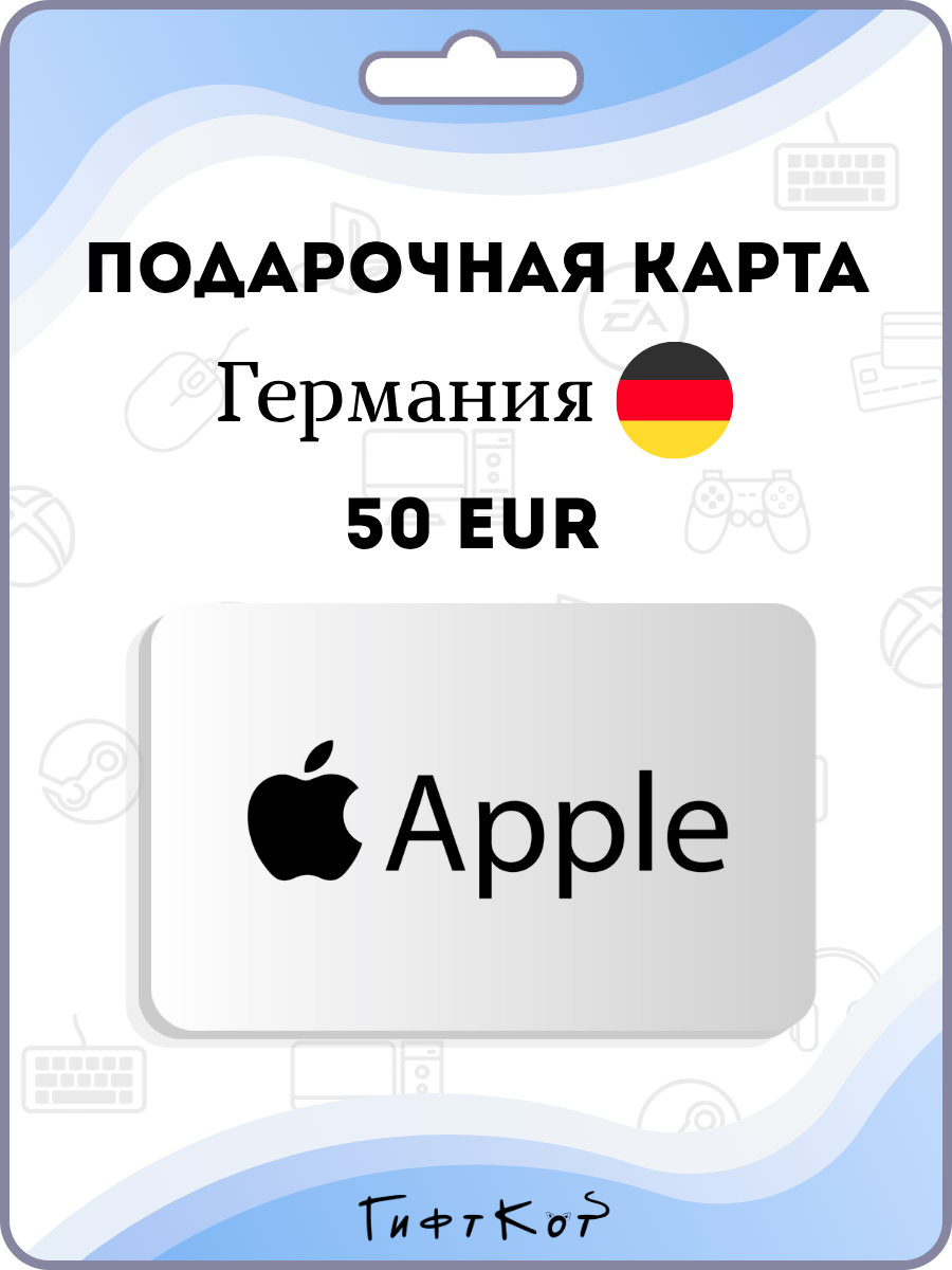 Apple Подарочная карта на 50 EUR (Германия/DE, цифровой код)