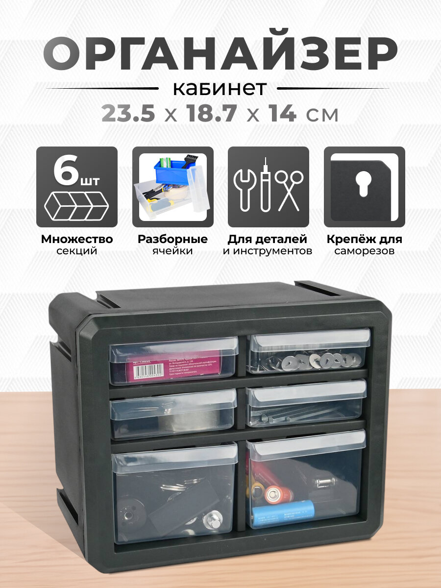 Органайзер с выдвижными ящиками 6 ячеек, короб , контейнер для хранения инструментов и мелочей