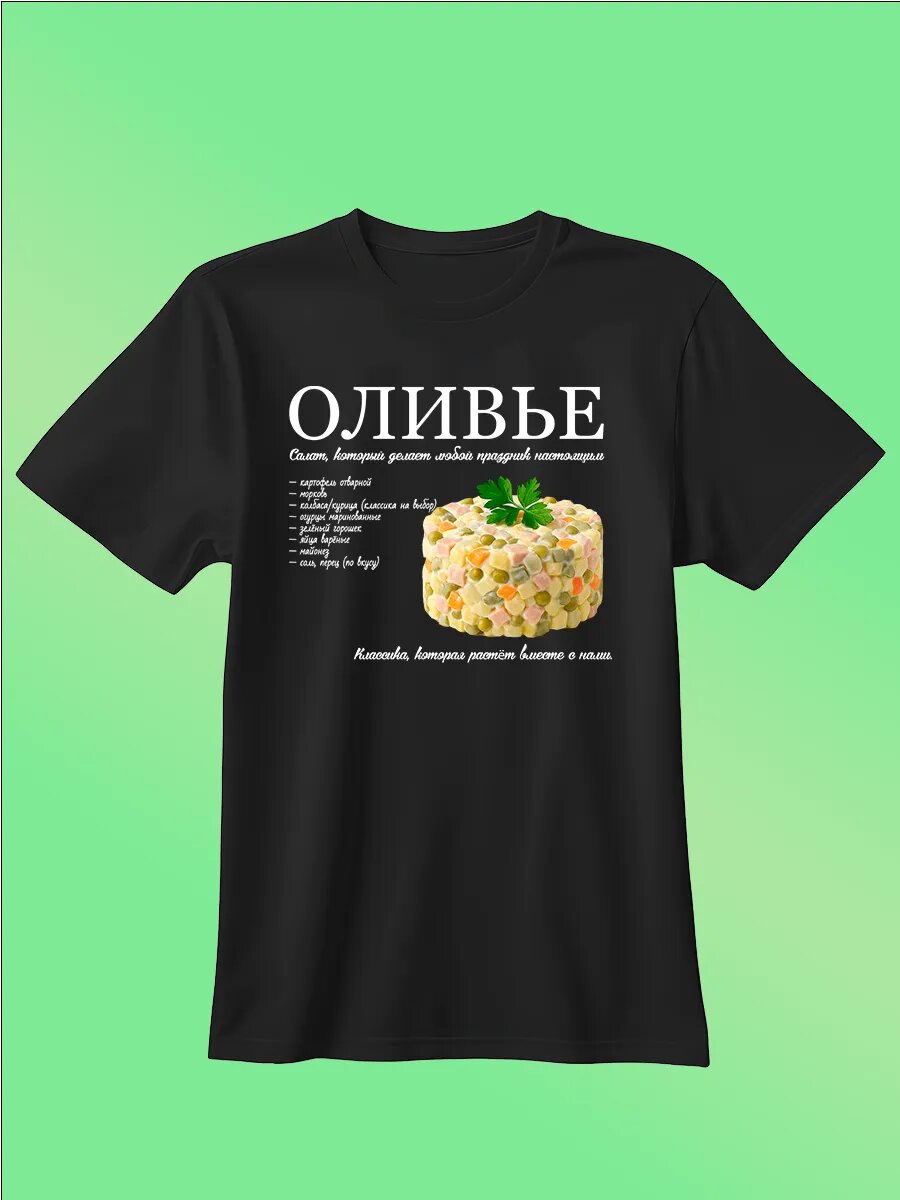 Футболка оверсайз Оливье салат Рецепт Классика хлопок