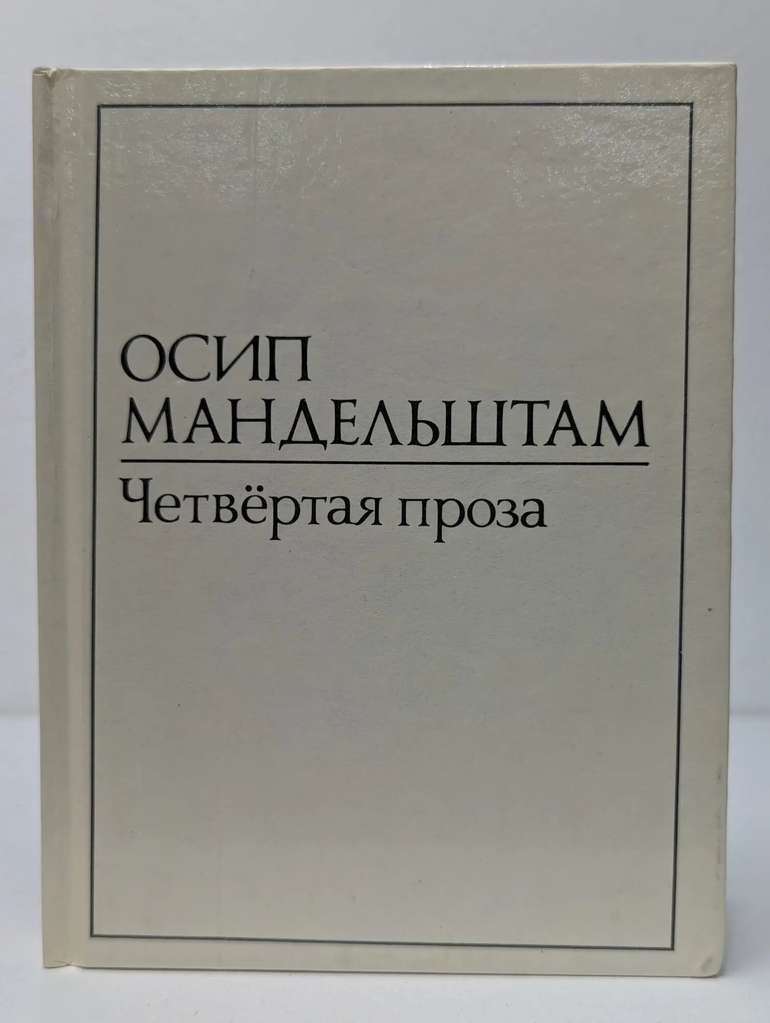 Четвёртая проза Мандельштам Осип Эмильевич 1991