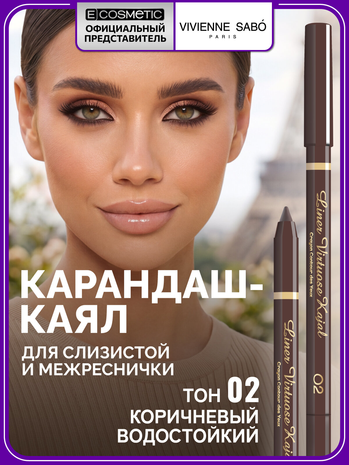 Стойкий карандаш для глаз каял VIVIENNE SABO Liner Virtuose Kajal тон 02 коричневый 1,1 г