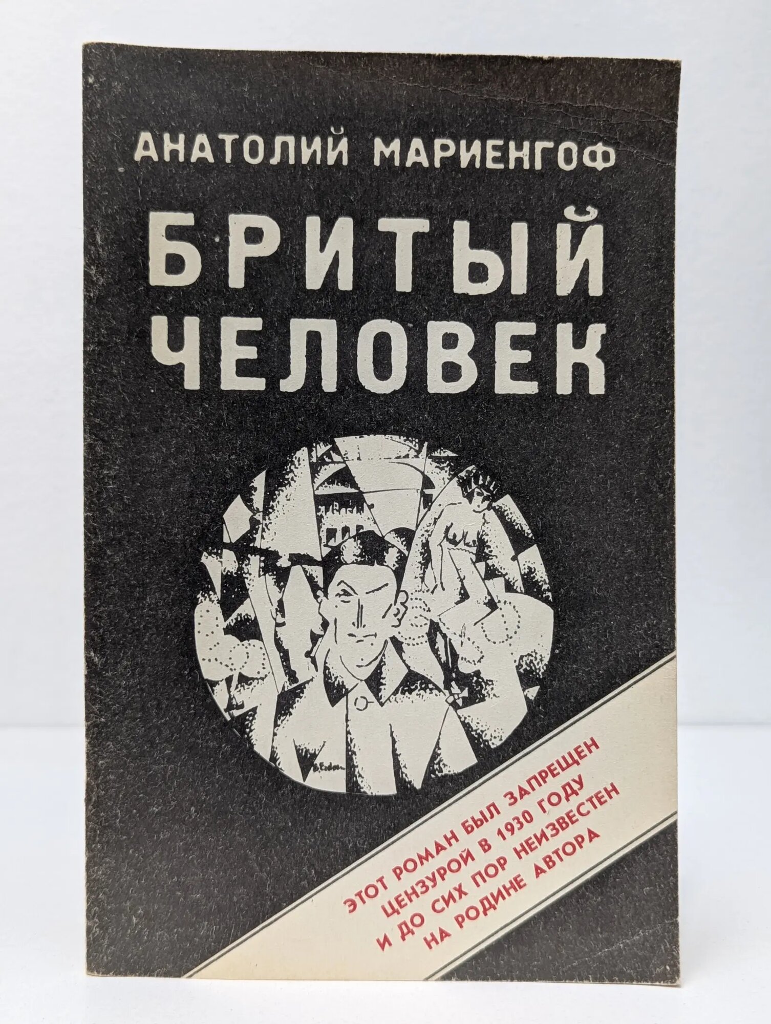 Бритый человек Мариенгоф Анатолий Борисович 1991