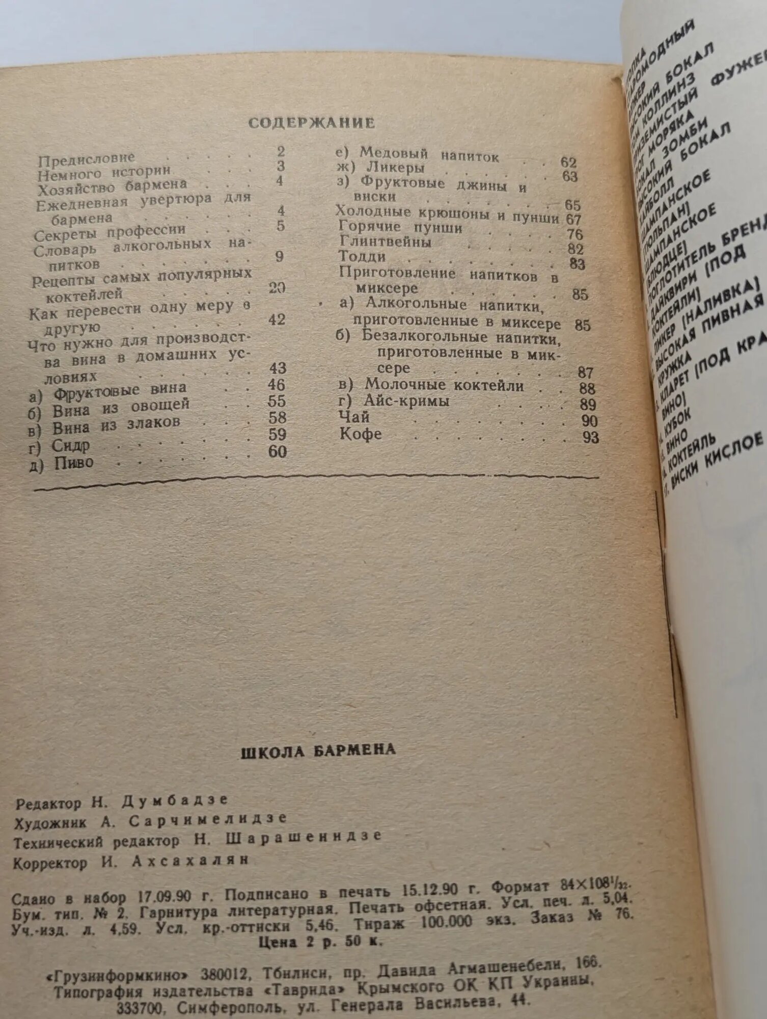 Школа бармена 1990 — фото 1
