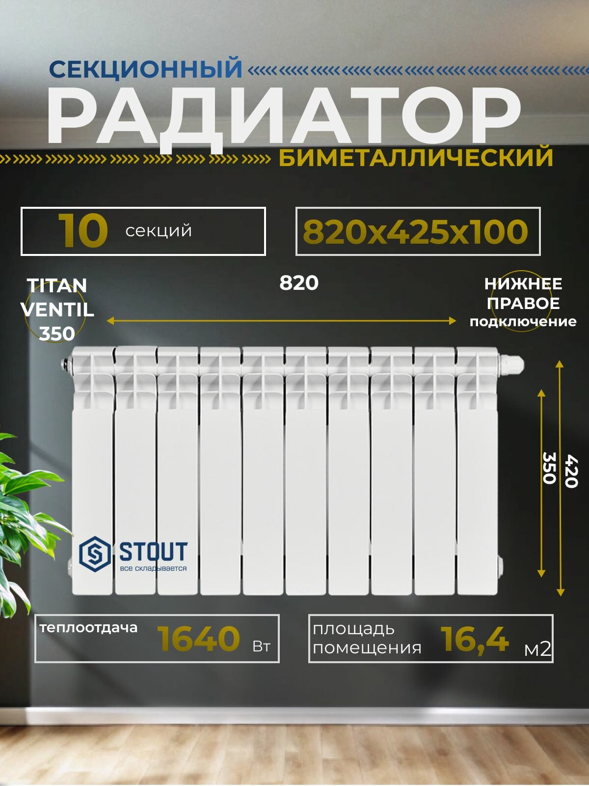 Радиатор отопления биметаллические TITAN VENTIL 350 10 секций нижнее правое подключение, Stout SRB-3320-035010