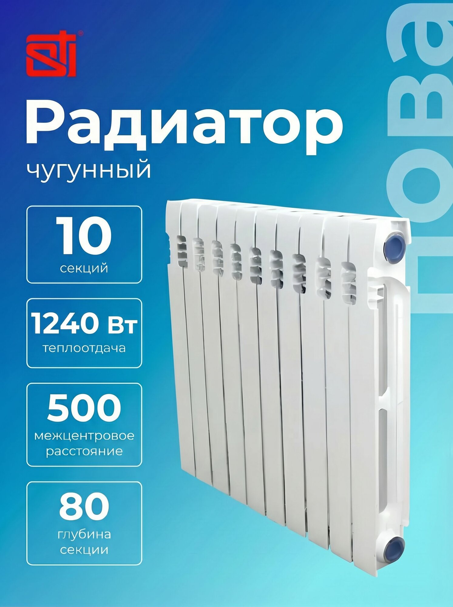 Радиатор отопления чугунный, батарея чугунная STI Нова-500 10 секций